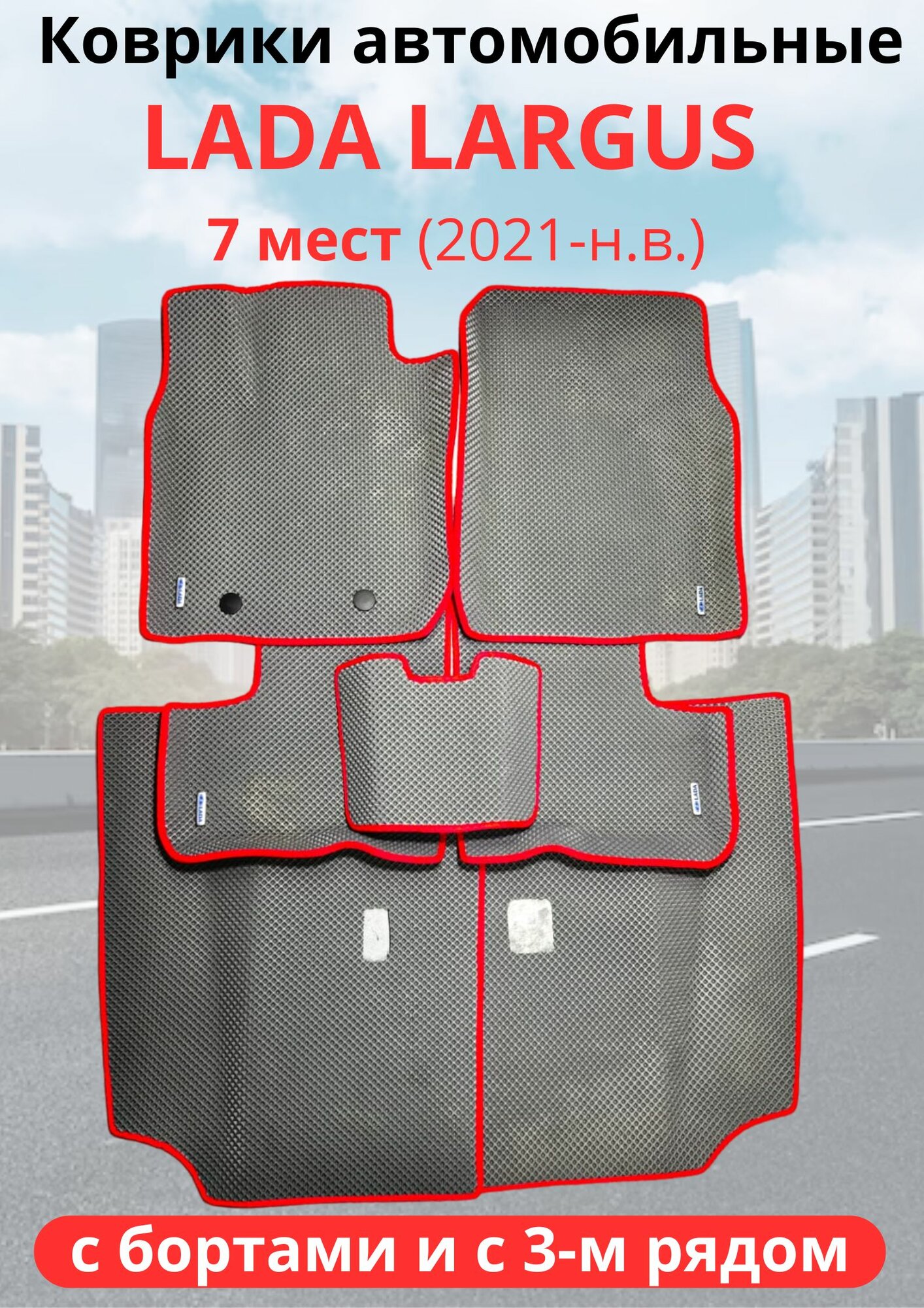 Автомобильные коврики (автоковрики) LADA (ВАЗ) Largus 7 мест (2021-н. в.) Лада ларгус с 3D бортами + 3 РЯД ЭВА / EVA / ЕВА