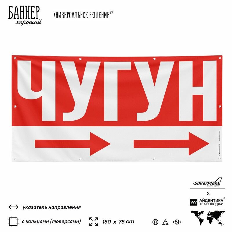 Рекламная вывеска баннер чугун, 150x75 см, с указателем и люверсами, для металлопроката, красный, SIlverPlane x Айдентика Технолоджи