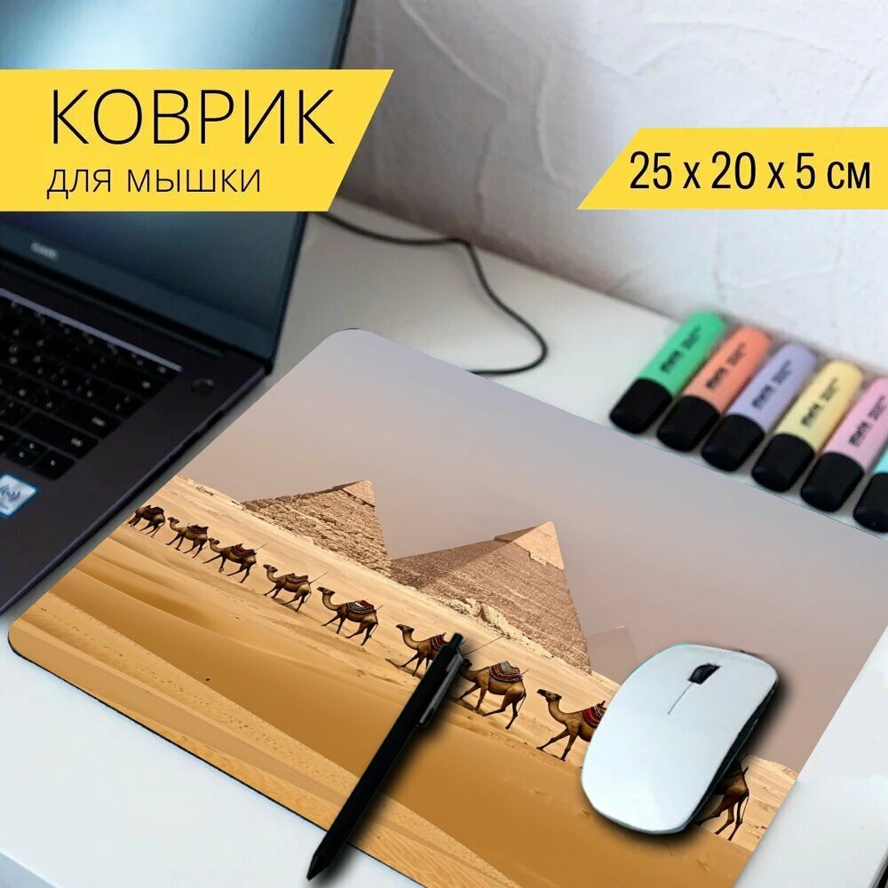 Коврик для мыши с принтом "Египет пирамиды, стайки верблюдов, гуляющих по пескам, создающие атмосферу древней торговли," 25x20см.