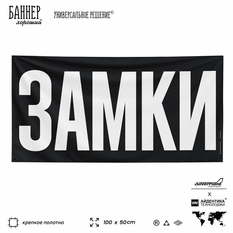 Рекламная вывеска баннер Замки, 100х50 см, для строительного магазина, черный, Silver Plane x Айдентика Технолоджи