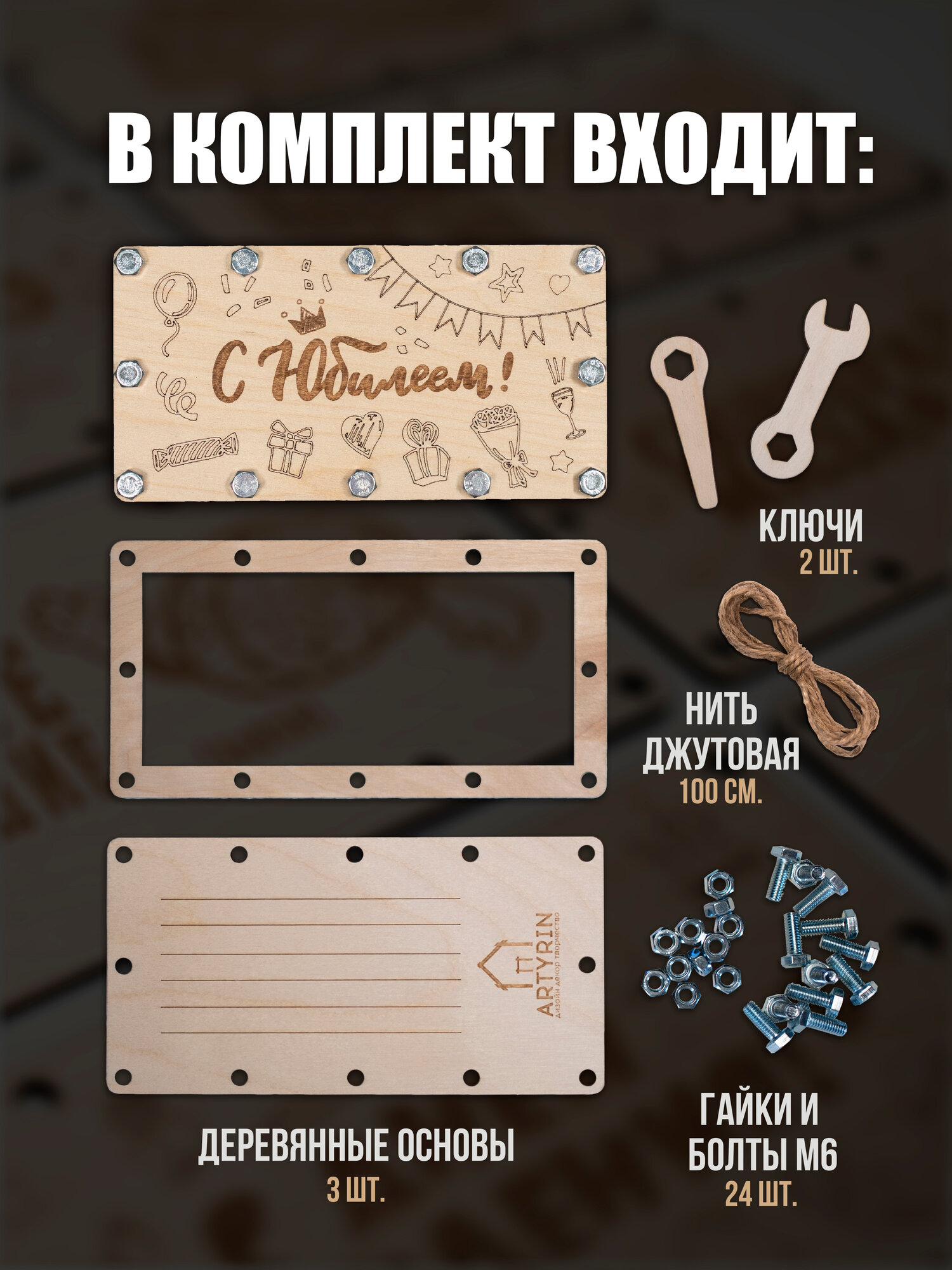 Конверт для денег "С Юбилеем!", дерево, на болтах, с гравировкой, 19 см x 10 см