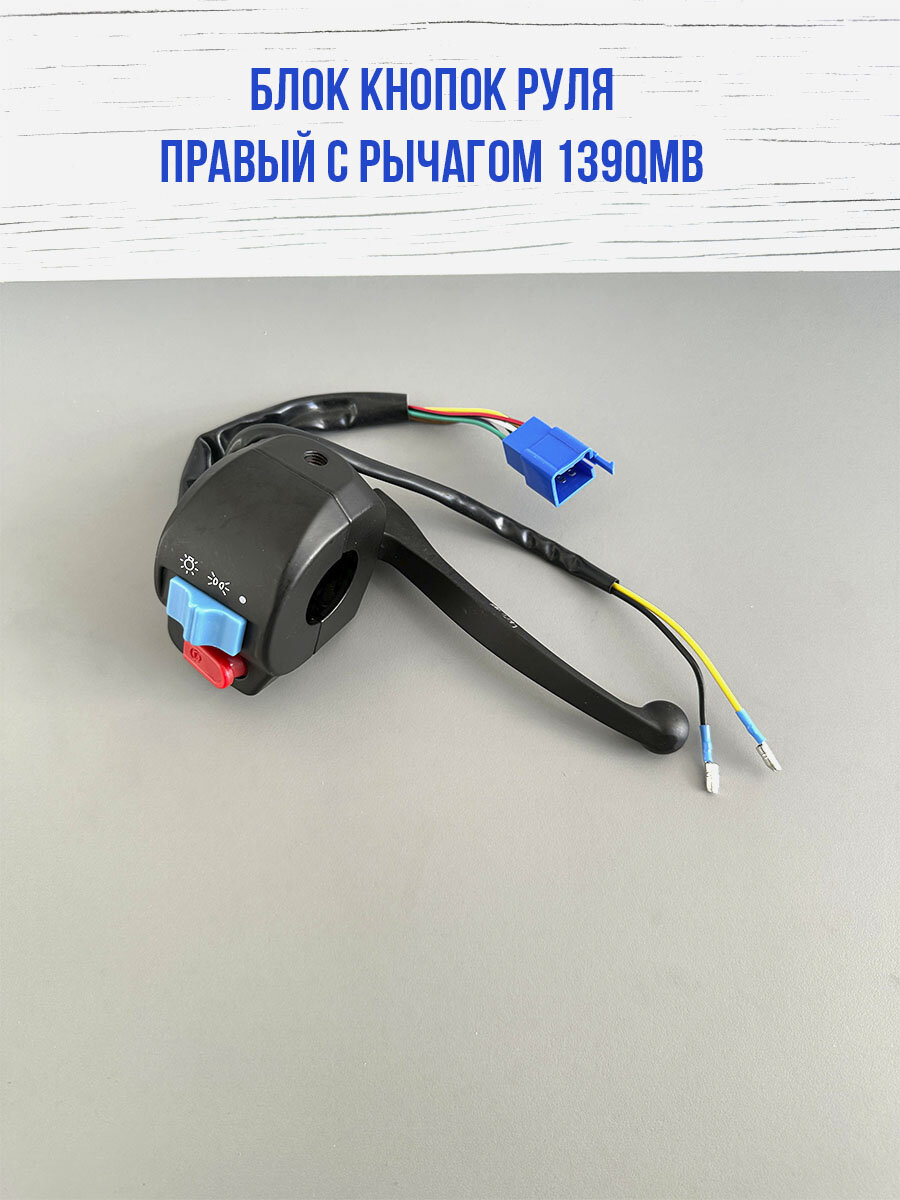 Блок кнопок руля 139qmb (правый), тормоз барабан, корпус металл, с рычагом.