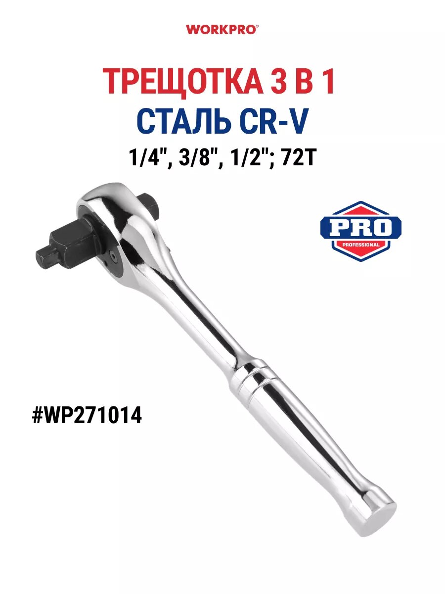 Ключ трещотка 3 в 1 (1/4", 3/8", 1/2") WP271014, WORKPRO #WP271014