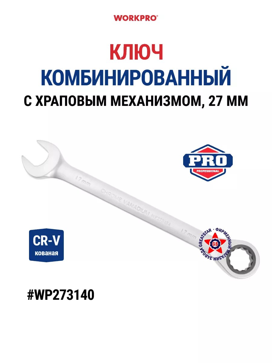 Ключ комбинированный с храповым механизмом WP273140, WORKPRO #WP273140