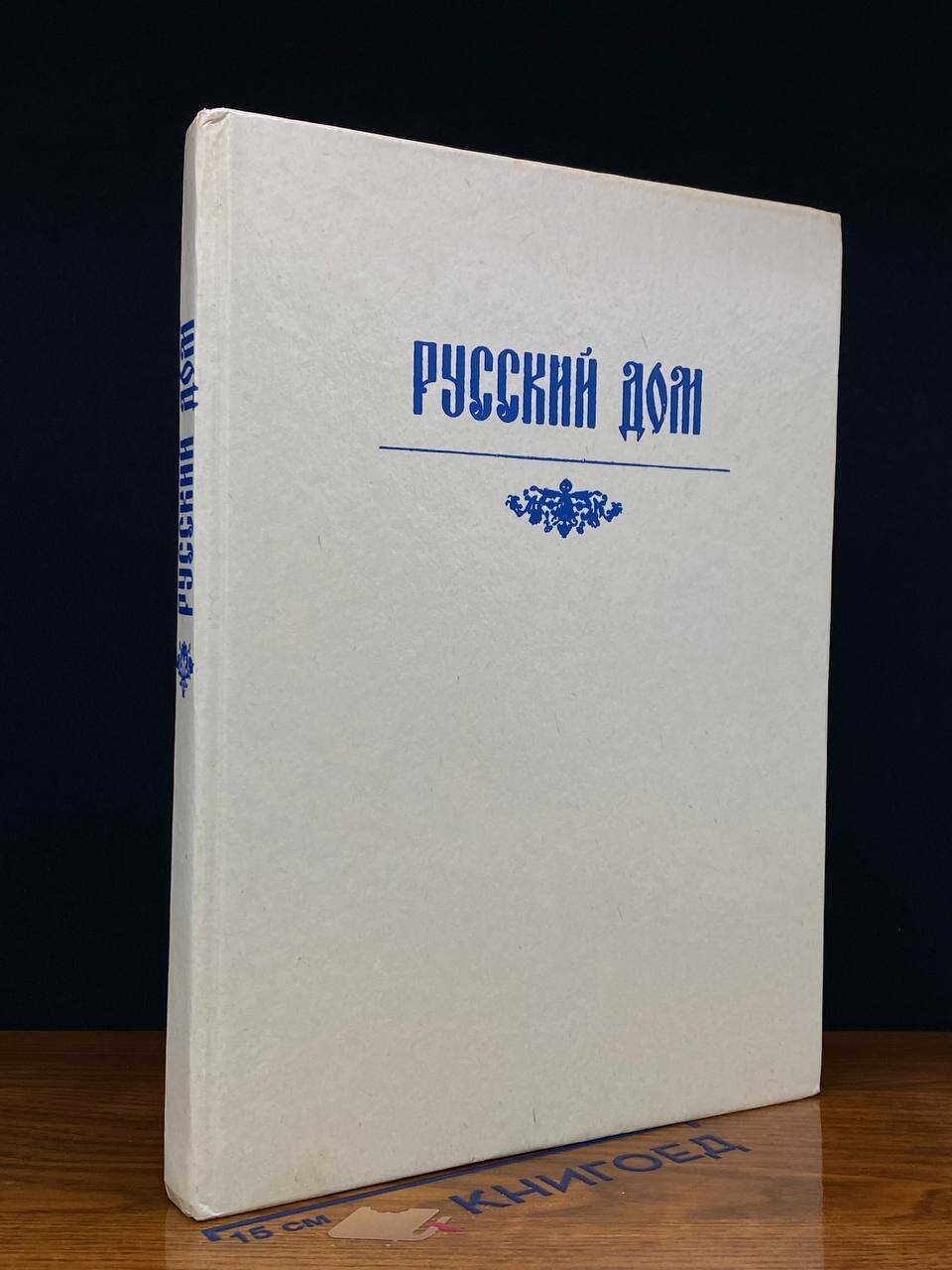 Книга. (Дефект) Русский дом. Советы, рецепты, хитрости 1993 (2042125398318)