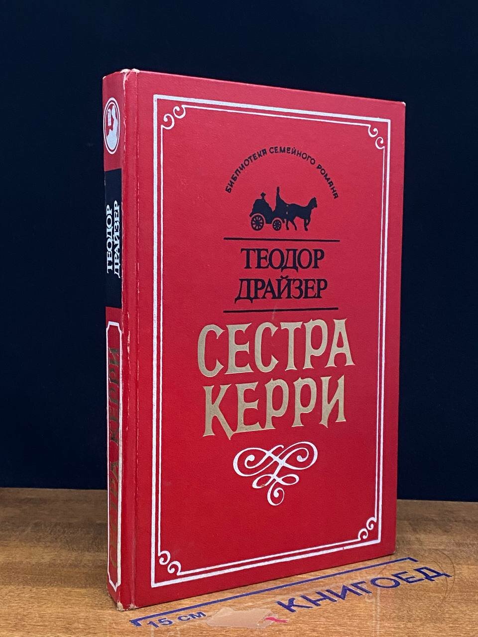 Книга. Сестра Керри 1993 (2042080698706)