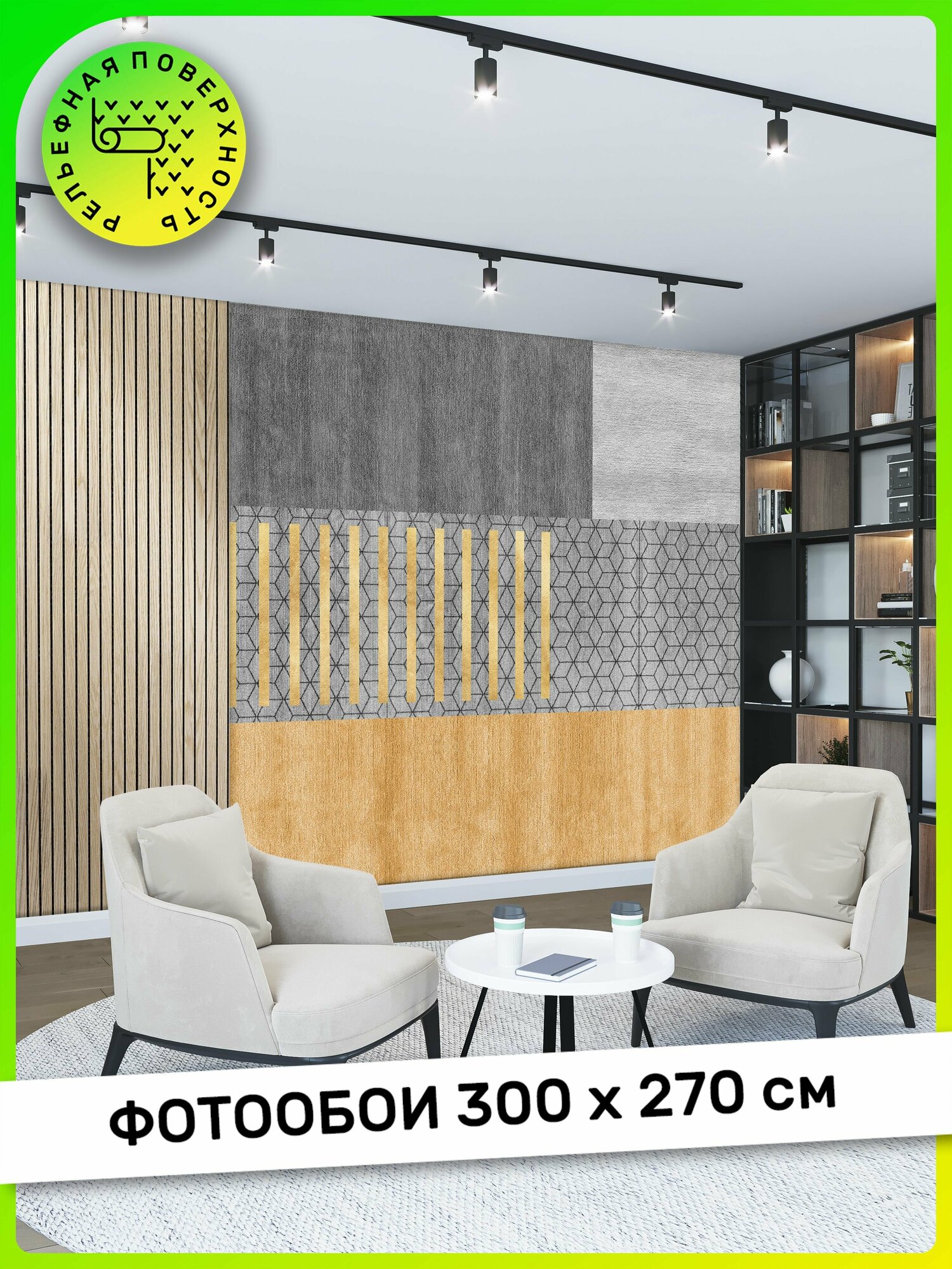 Фотообои, обои Абстрактная геометрия на стену, в зал, гостиную, спальню, на кухню, 300 см x 270 см