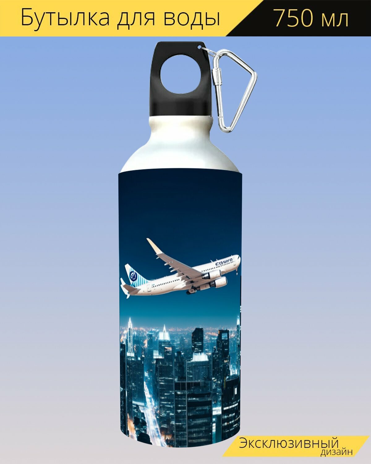 Бутылка фляга для воды "Самолет, парящий над стеклянными небоскребами в ночном городе" 750 мл. с карабином и принтом