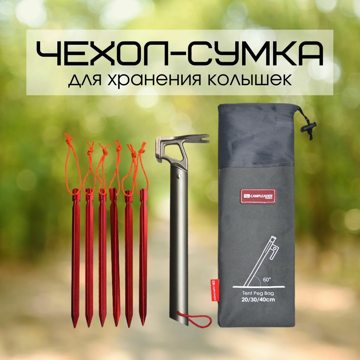 Чехол-сумка для хранения колышек, 13,5x49 см