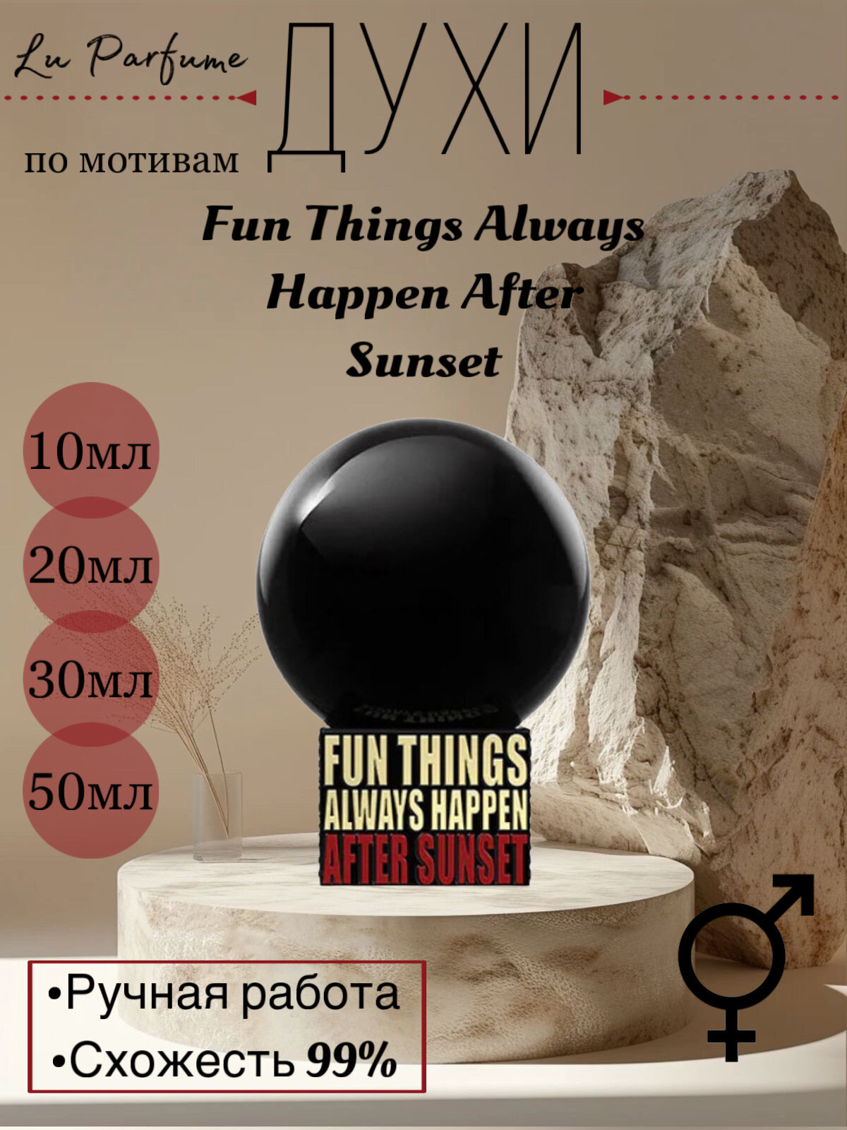 Духи по мотивам Fun Things always happen after sunset Киллиан