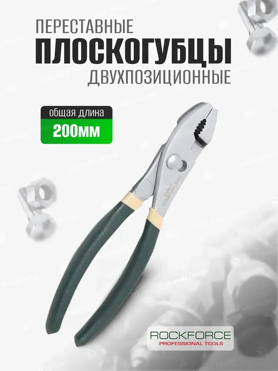 Плоскогубцы переставные двухпозиционные 200 мм