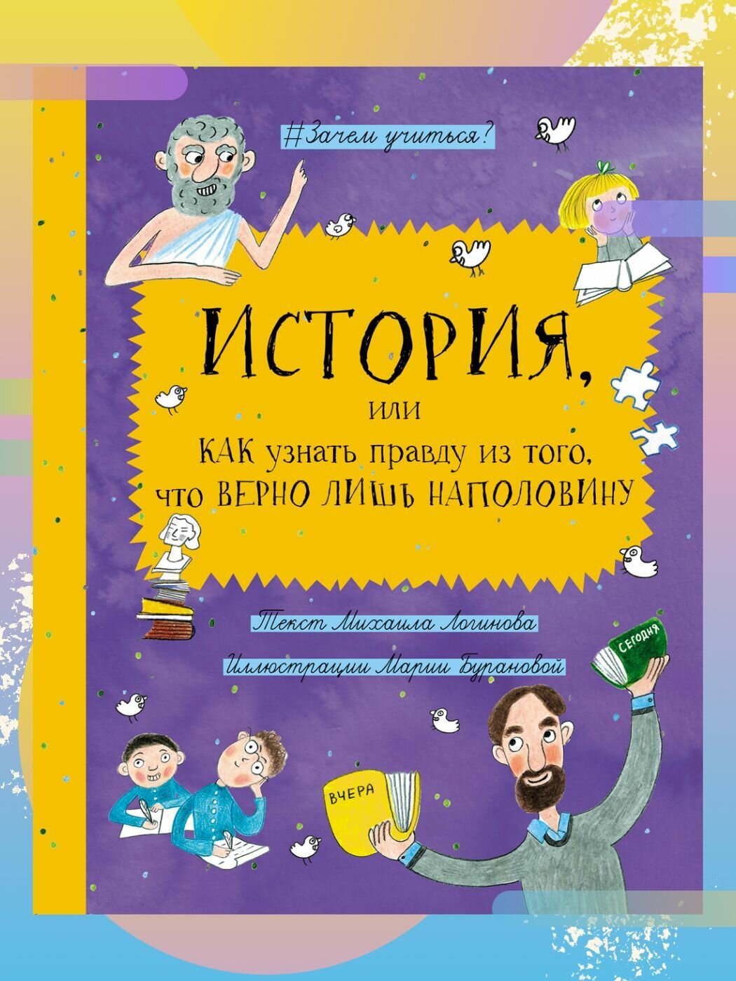 История, или Как узнать правду из того, что верно лишь наполовину