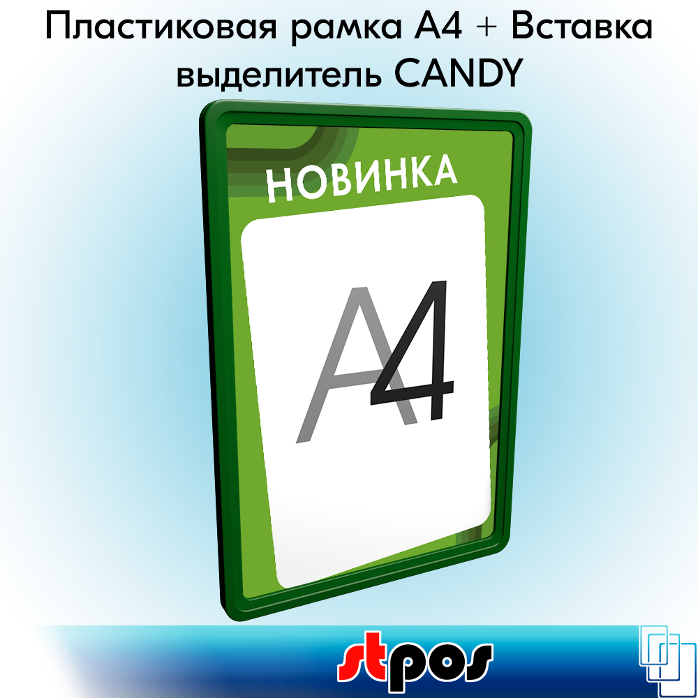 Комплект Пластиковая рамка А4, Зеленый + Вставка-выделитель CANDY "новинка" ПЭТ, зеленый тон, А4 по 5 шт