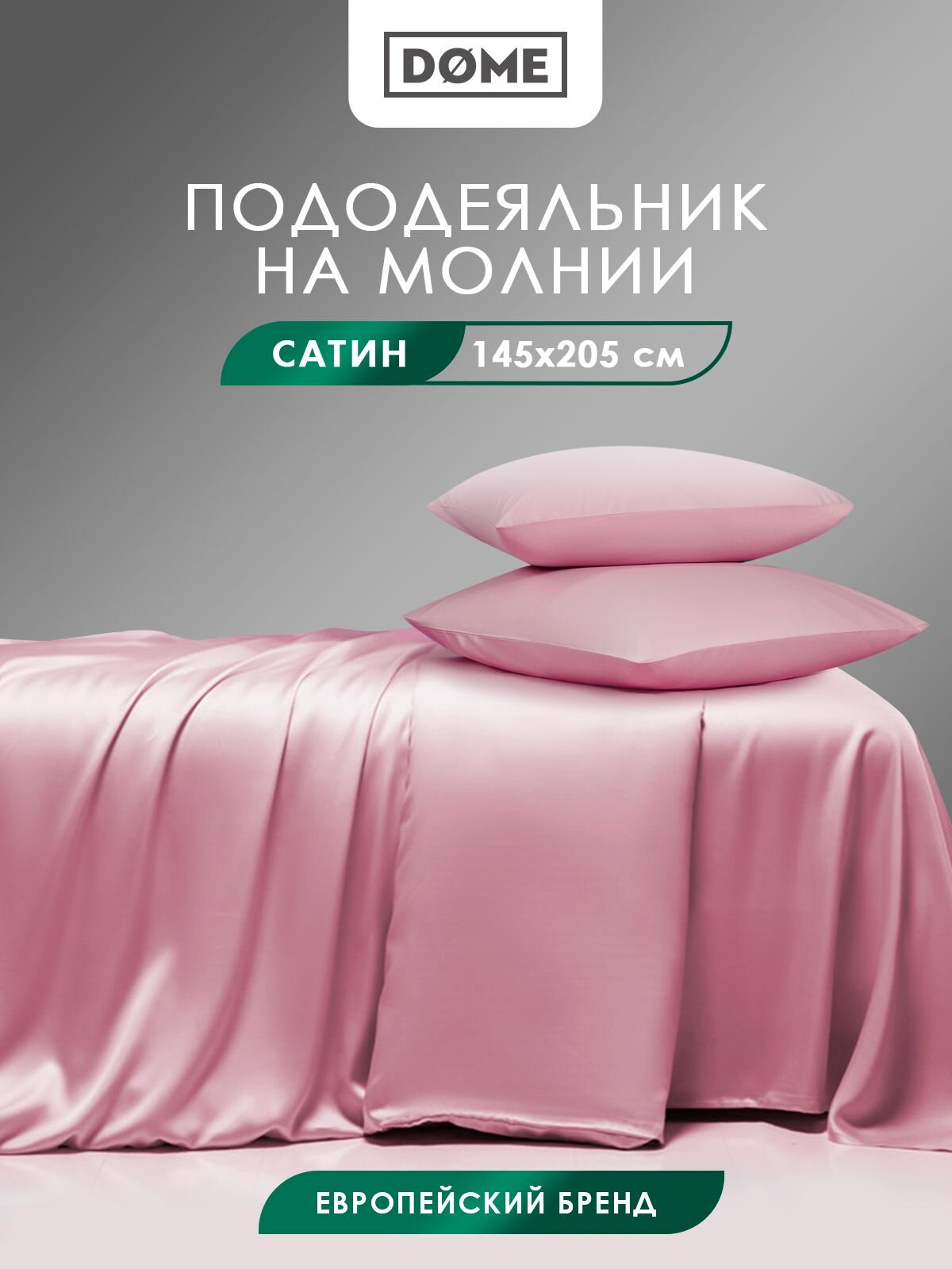 DOME Пододеяльник на молнии полуторный "Лорено" сатин, хлопок, 145x205, розовый