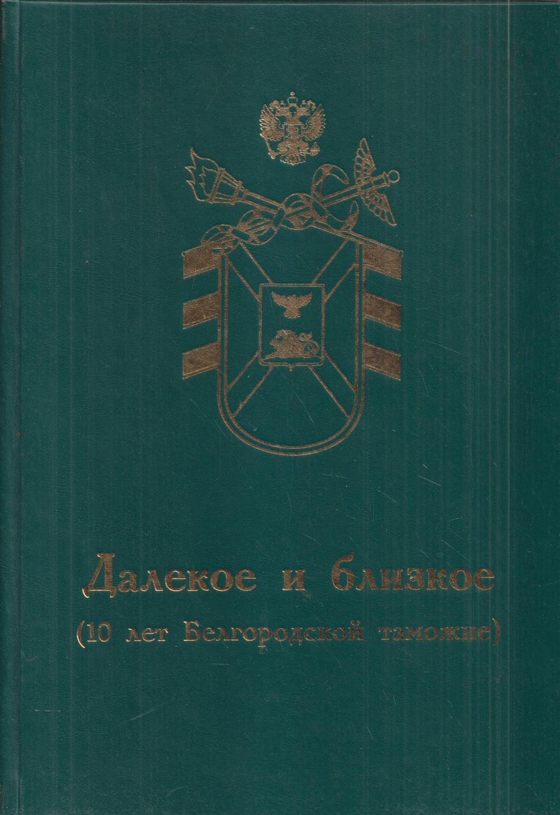 Далекое и близкое (10 лет Белгородской таможне)