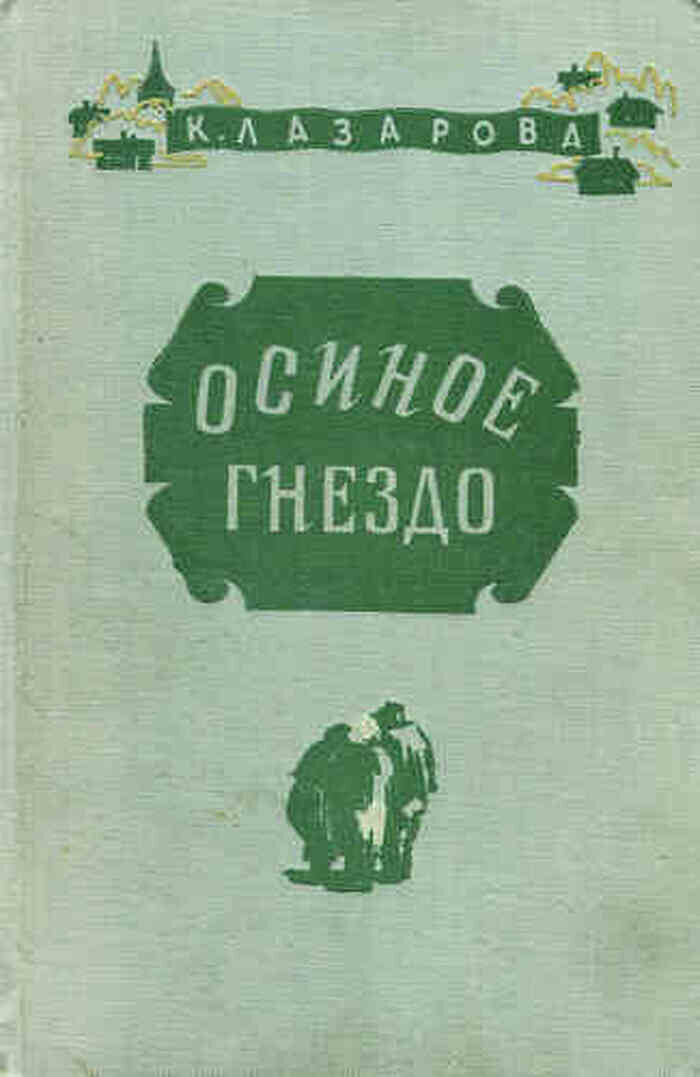 Осиное гнездо