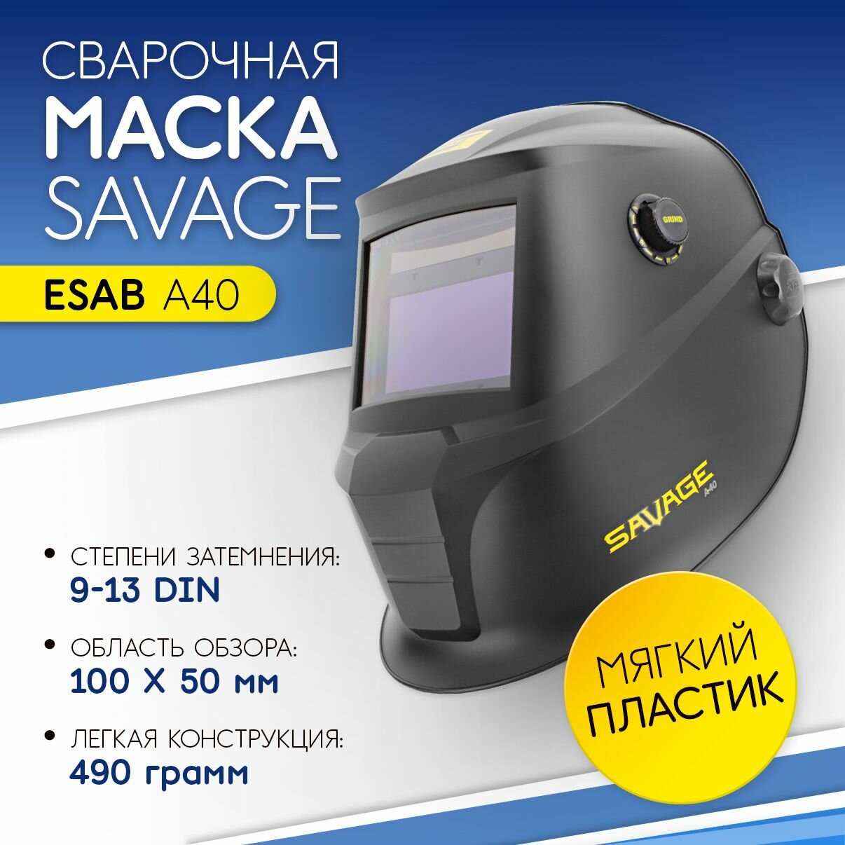 Маска сварщика ESAB SAVAGE A40 9-13 Черная , сменные батареи