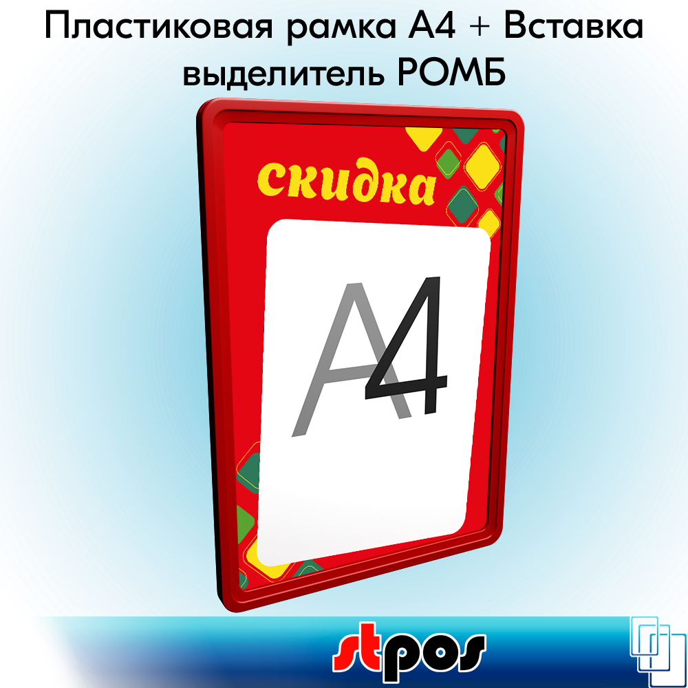Комплект Пластиковая рамка А4, Красный + Вставка-выделитель ромб "скидка" ПЭТ, красный тон, А4 по 5 шт