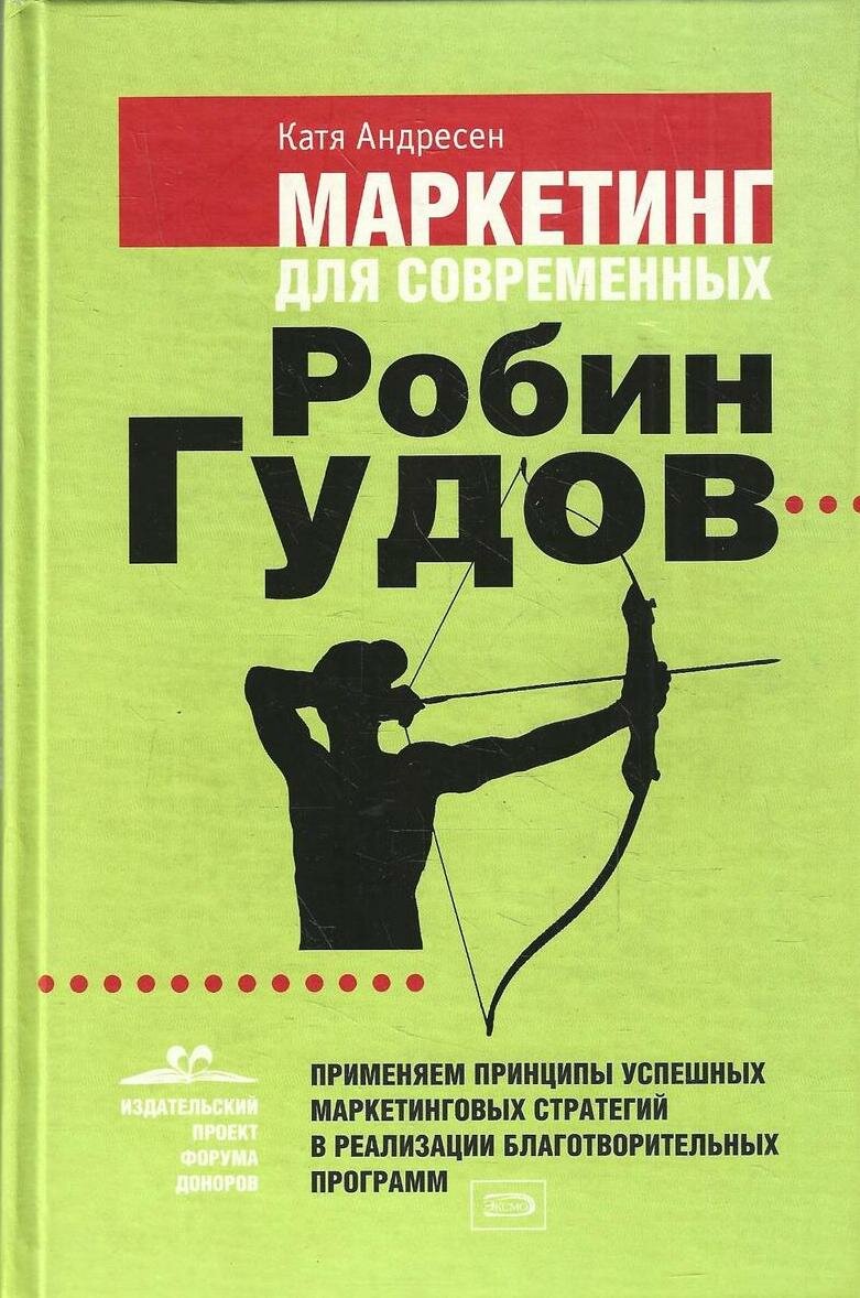 Маркетинг для современных Робин Гудов. Применяем принципы успешных маркетинговых стратегий в реализации благотворительных программ