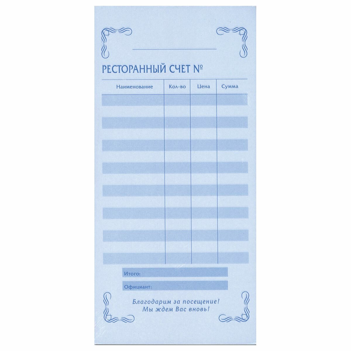 Бланк самокопирующий "Ресторанный счет" (2 слоя, офсет, 97х200мм) 1 книжка 50л. (130086)
