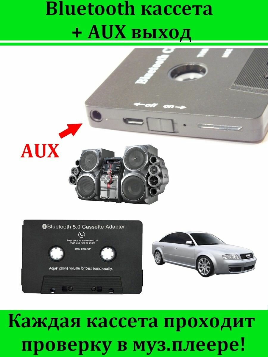Bluetooth кассета + AUX