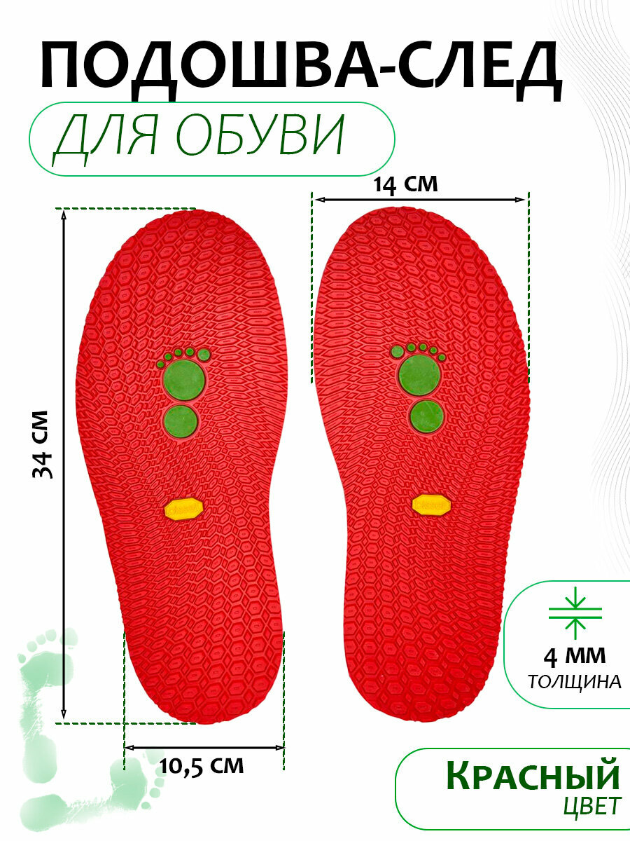 Подошва след для демисезонной и летней обуви Bissell