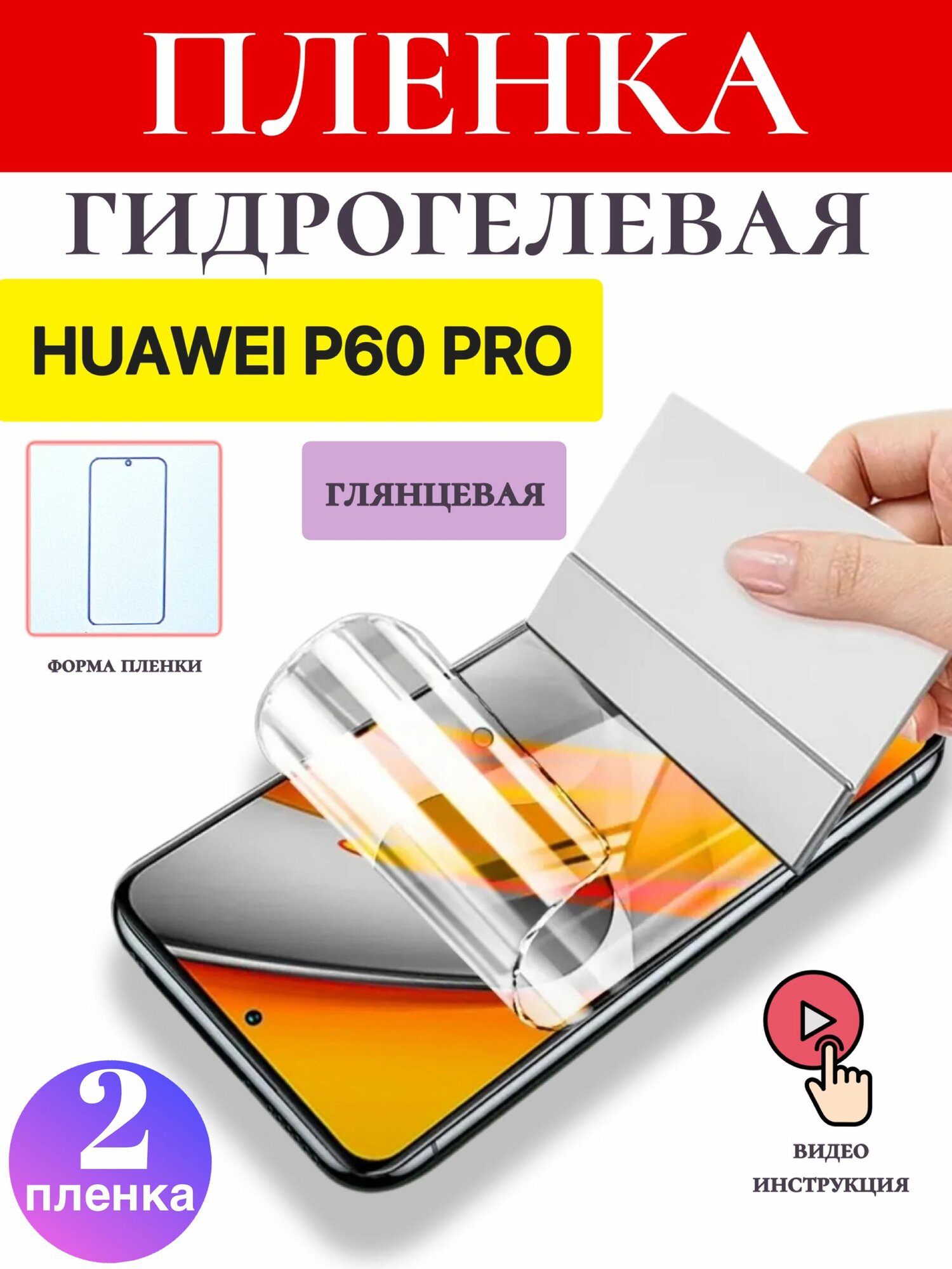 Гидрогелевая защитная пленка на Huawei P60 Pro
