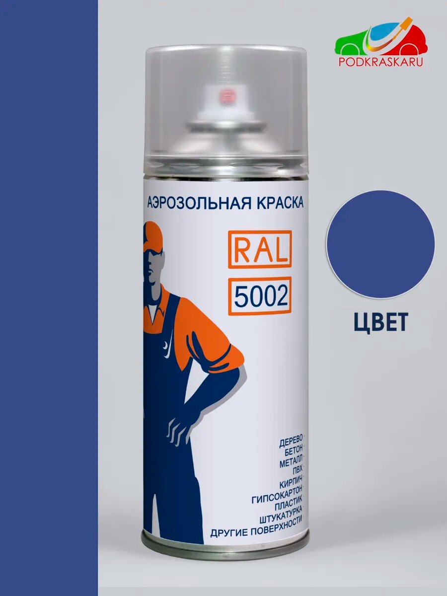 Краска в баллончике, 5002 RAL Ультрамариново-синий