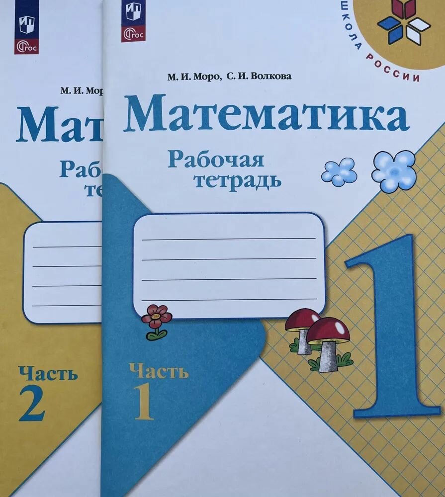Математика 1 класс. Комплект тетрадей из 2-х частей к новому ФП. ФГОС Моро Мария Игнатьевна, Волкова Светлана Ивановна