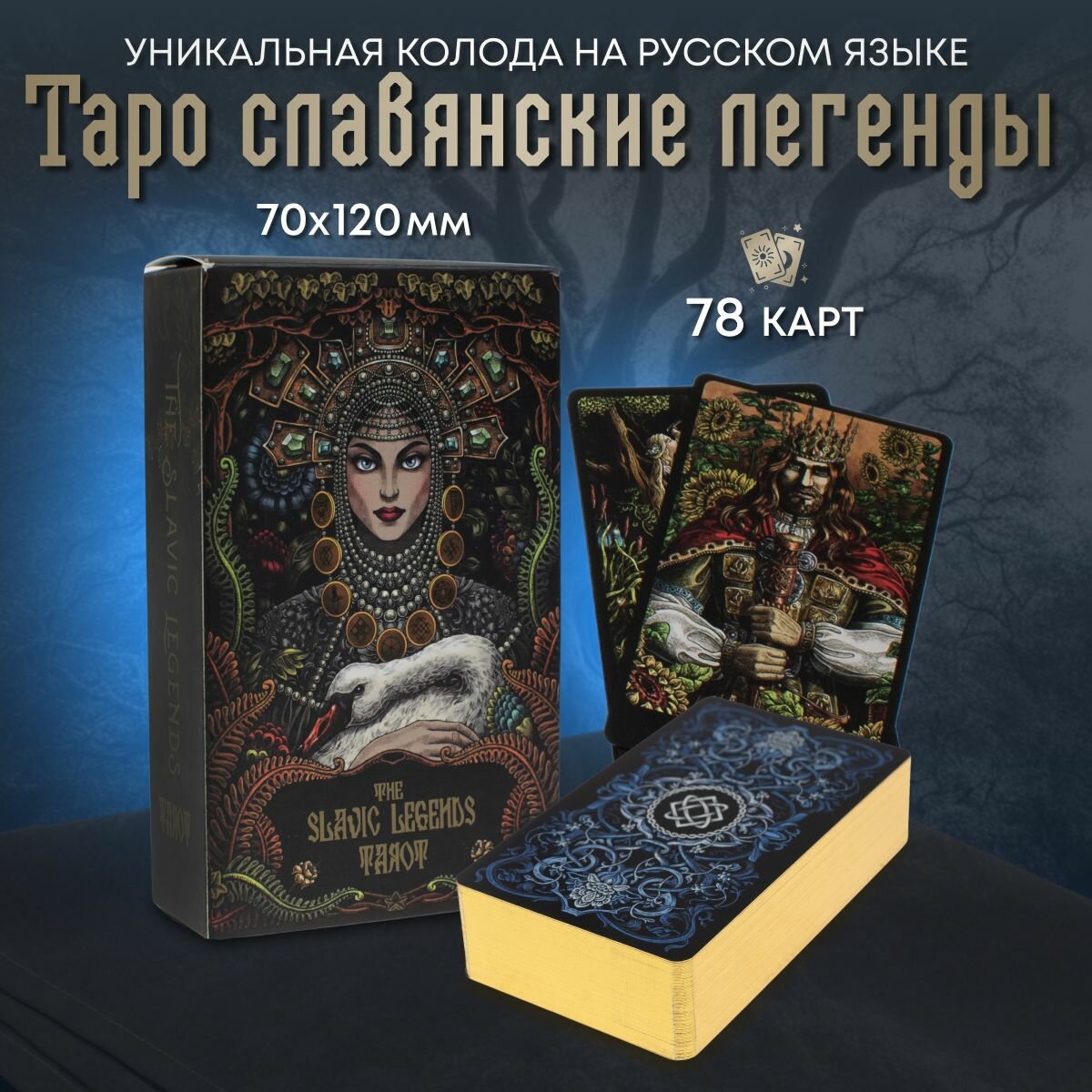Таро Славянские Легенды 78 карт