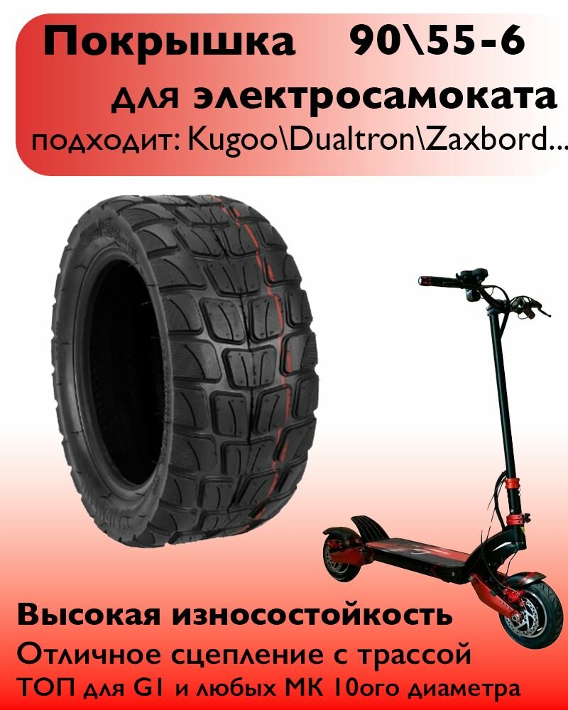 Покрышка 90/55-6 NAIPUTUN, бескамерная, внедорожный протектор, для электросамокатов с колесами 10 дюймов.