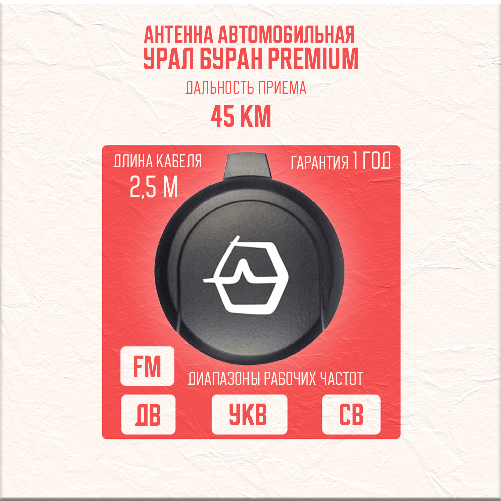 Антенна URAL "буран Premium" автомобильная, внутрисалонная, 2.5 м
