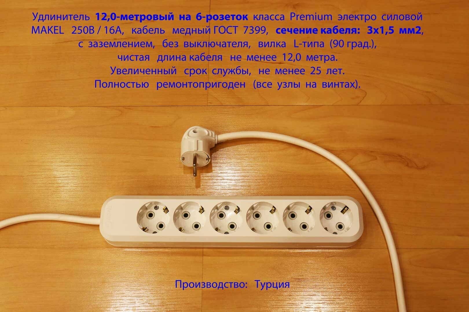 Удлинитель 12-метровый электро силовой MAKEL 250В/16А на 6 розеток, сечение 3х1,5 мм2, белый, вилка угловая класса Premium