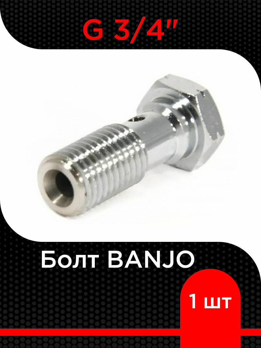 Болт BANJO G 3/4" ( 1 шт)