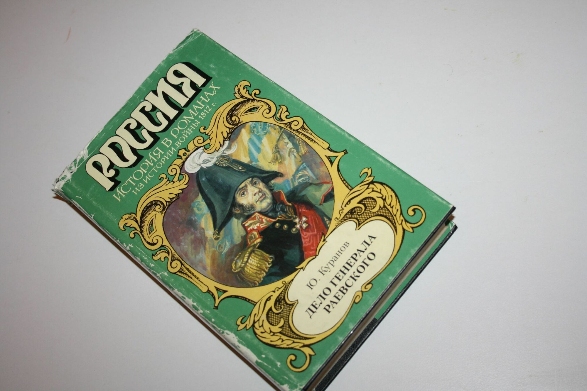 Дело генерала Раевского. Роман