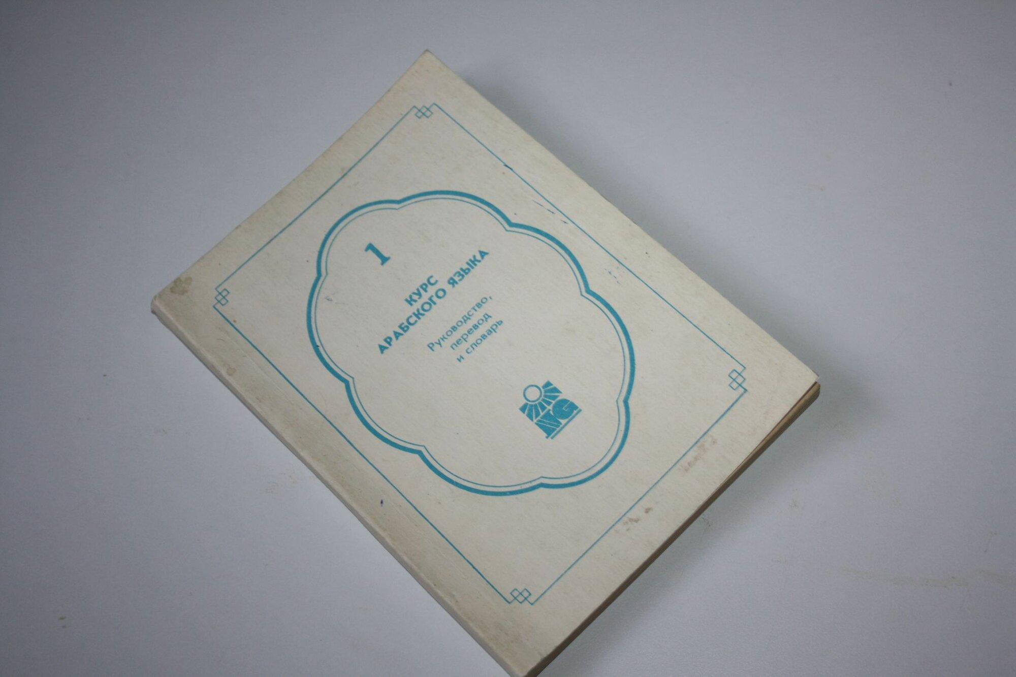 Курс арабского языка. Книга 1. Руководство, перевод и словарь