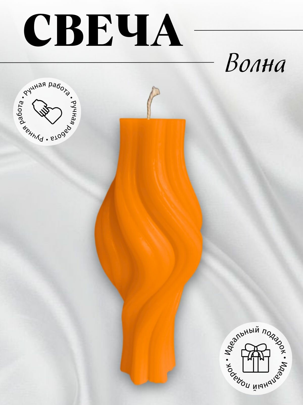 Свеча волна