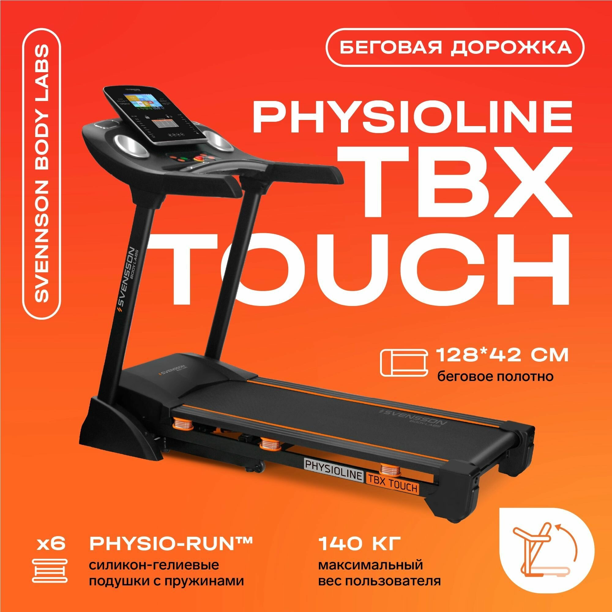 Беговая дорожка домашняя SVENSSON BODY LABS PHYSIOLINE TBX TOUCH