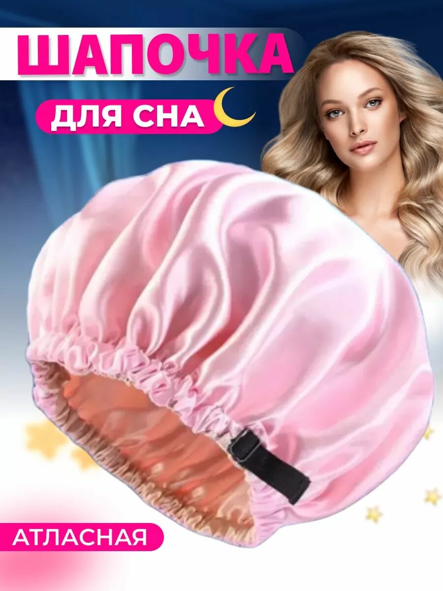Шелковая шапочка для сна стяжка Розовая