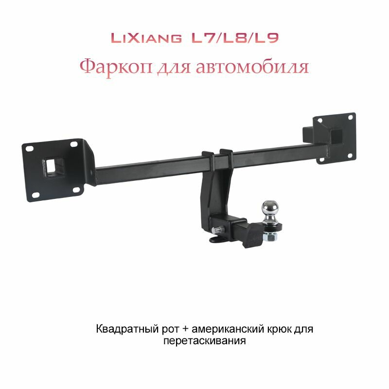 Фаркоп для автомобиля Lixiang
