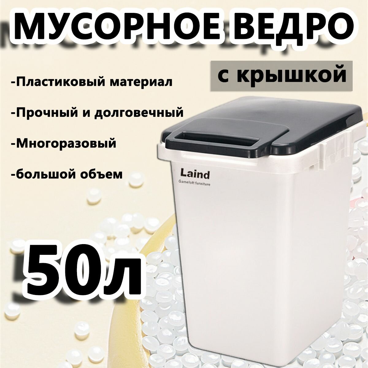 Уличные мусорные бак 50 л с крышкой, пластиковый