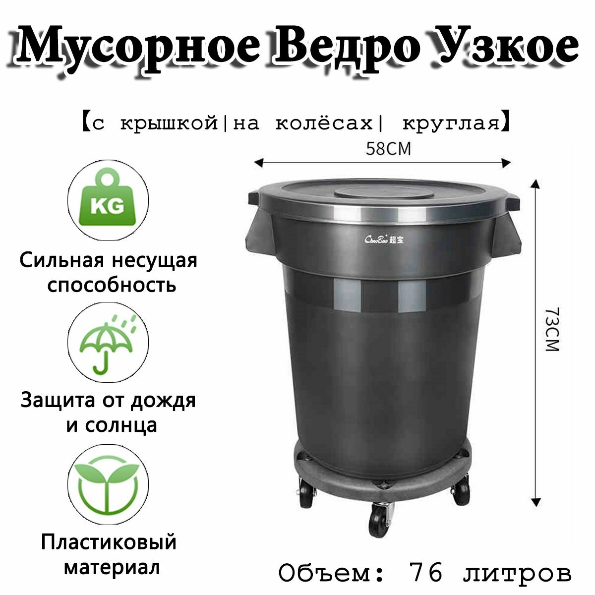 Большие мусорные баки - круглая, пластиковый, с крышкой и на колёсах , 76 л, для улиц, отелей, парков