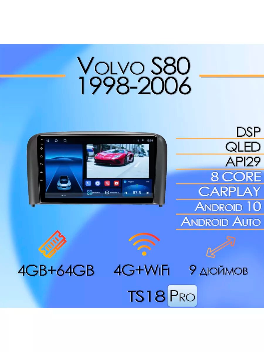 Магнитола TS18PRO Volvo S80 1998-2016 г.4/64Gb