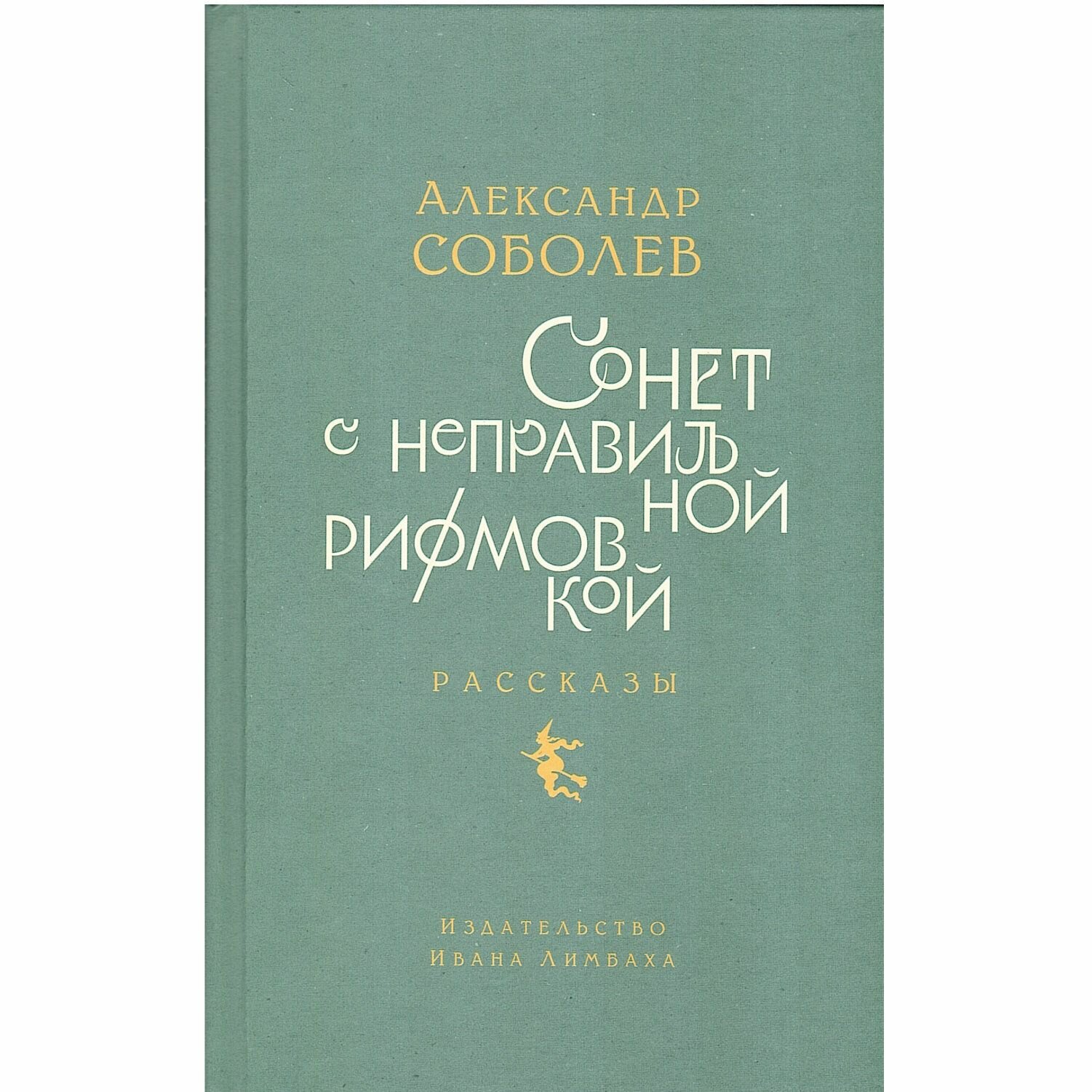 Сонет с неправильной рифмовкой