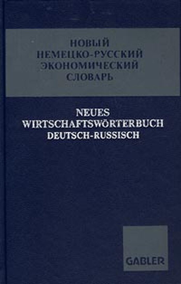 Новый немецко-русский экономический словарь / Neues Wirtschaftsworterbuch Deutsch-Russisch