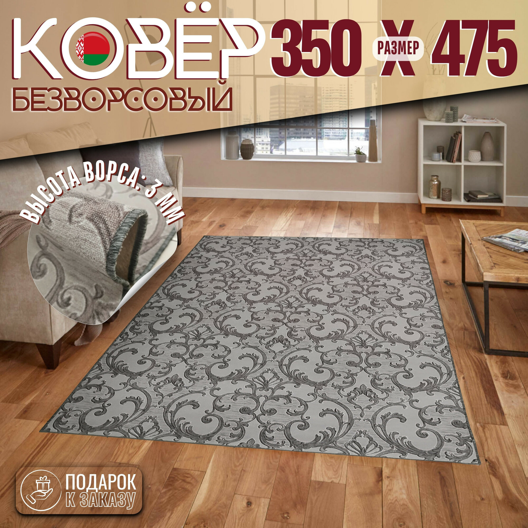 Ковер безворсовой "Прованс", серо-коричневый на войлоке. Размер 350х475 см