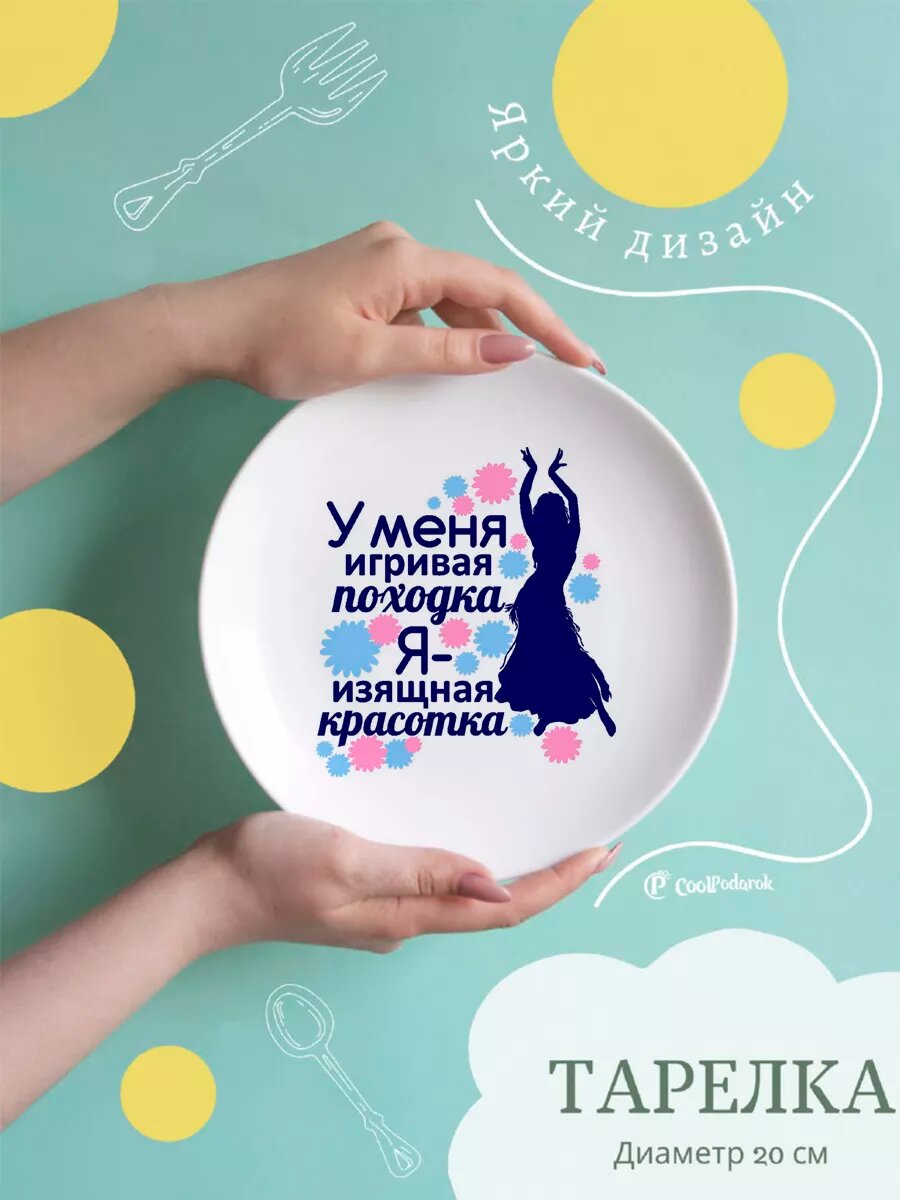Тарелка CoolPodarok Я изящная красотка