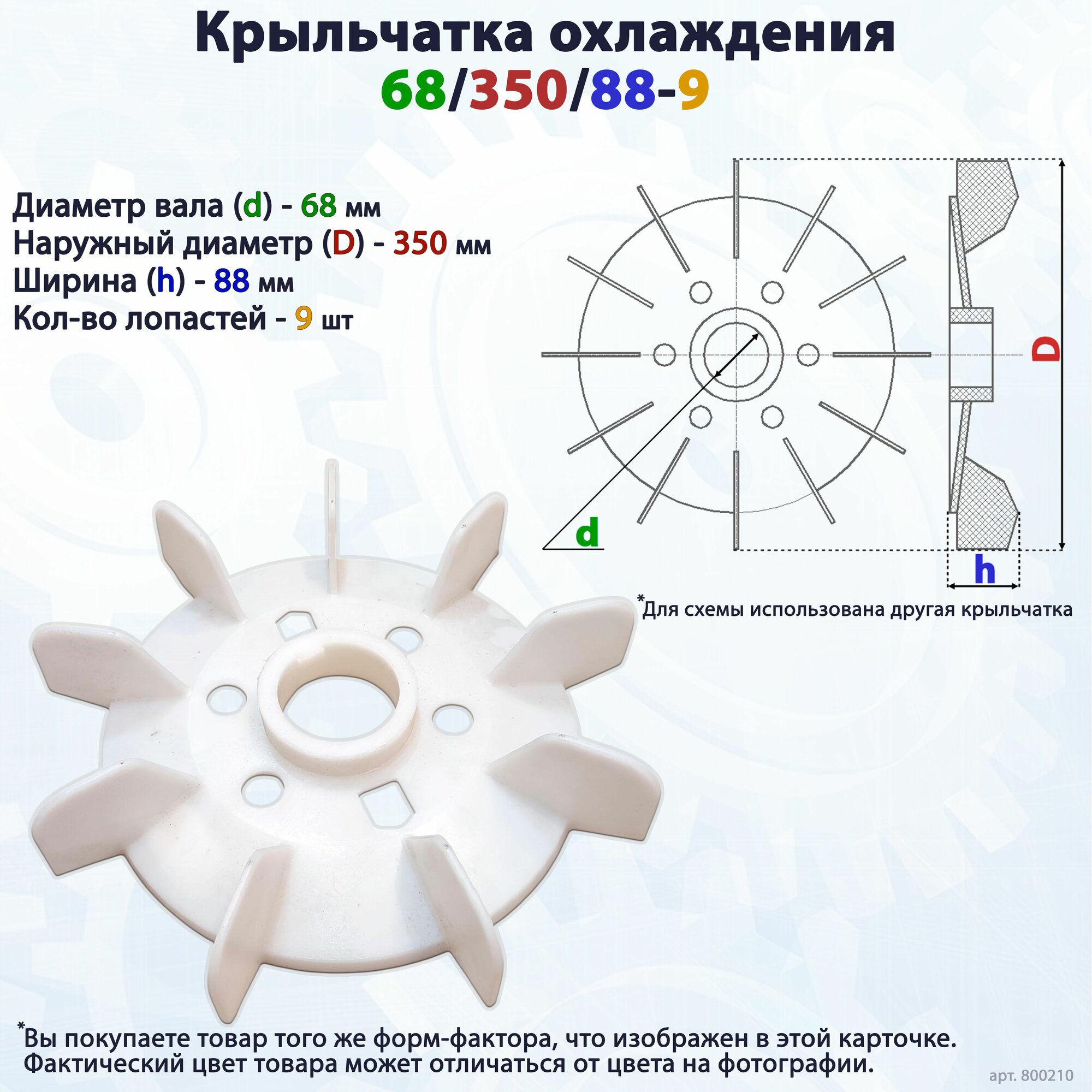Вентилятор/крыльчатка охлаждения для электродвигателя/насоса на вал 68/350/88-9