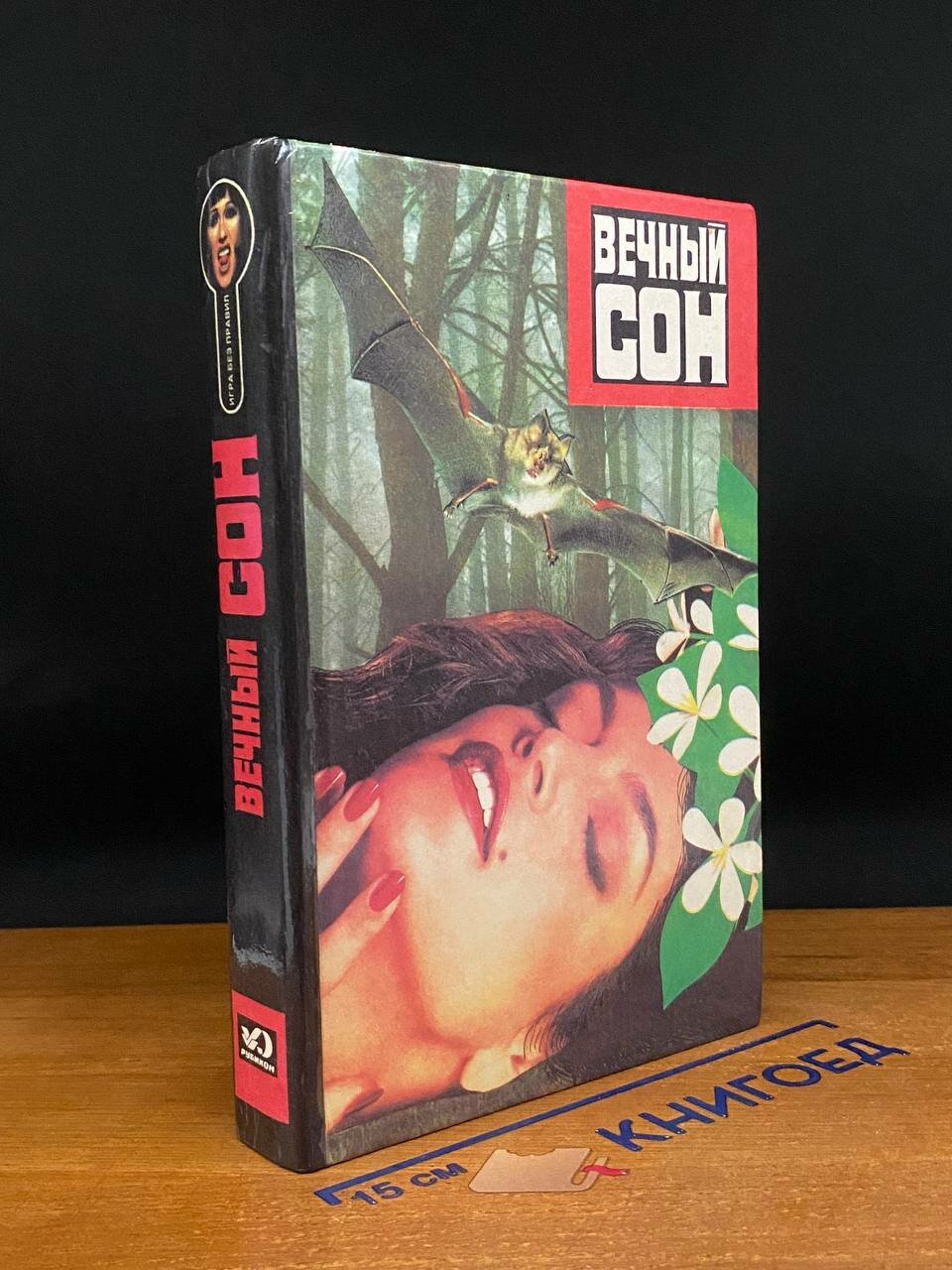 Книга. Вечный сон 1995 (2042446703495)