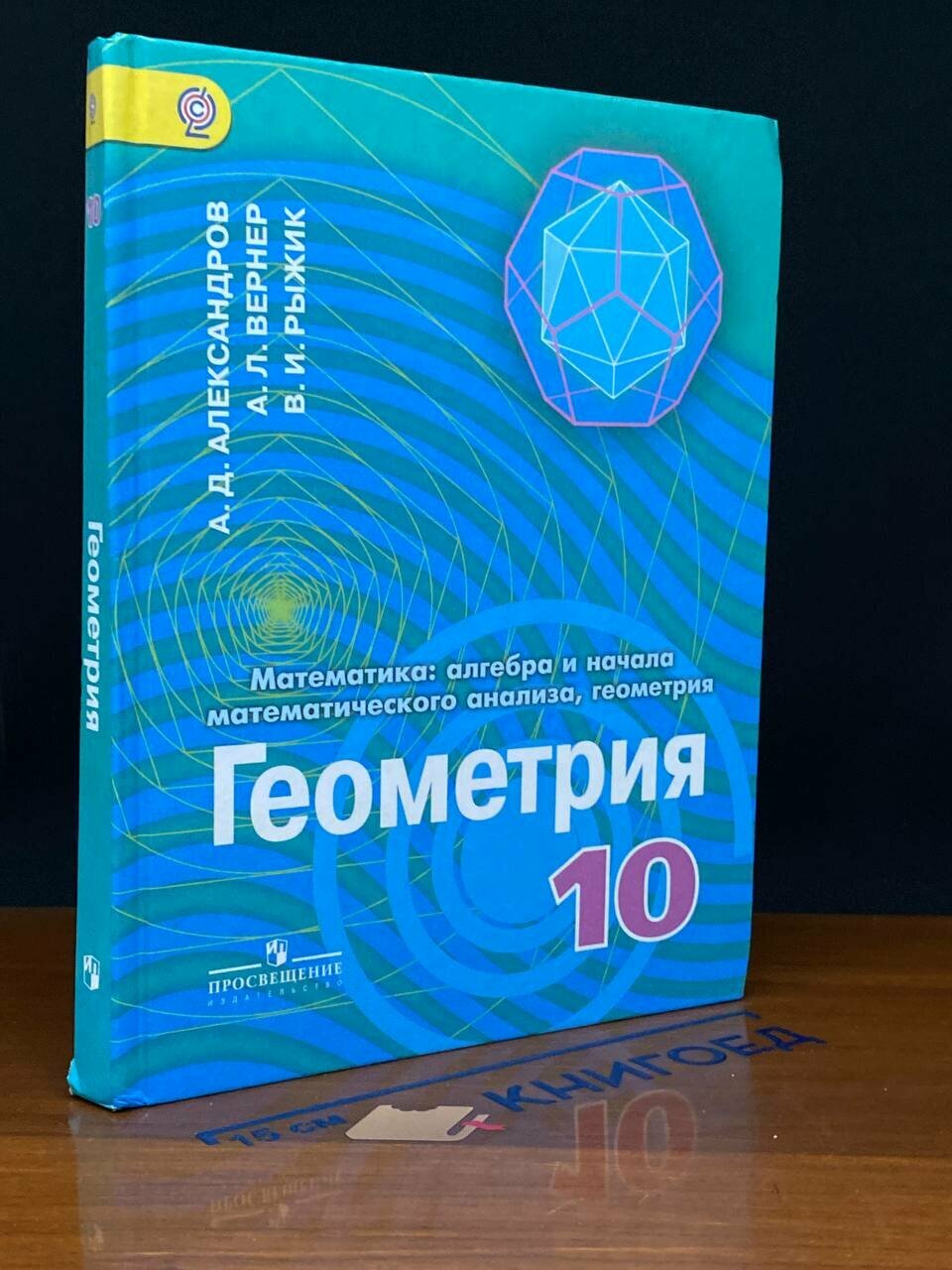 Книга. (Дефект) Геометрия. 10 класс. Учебник 2017 (2042334601308)